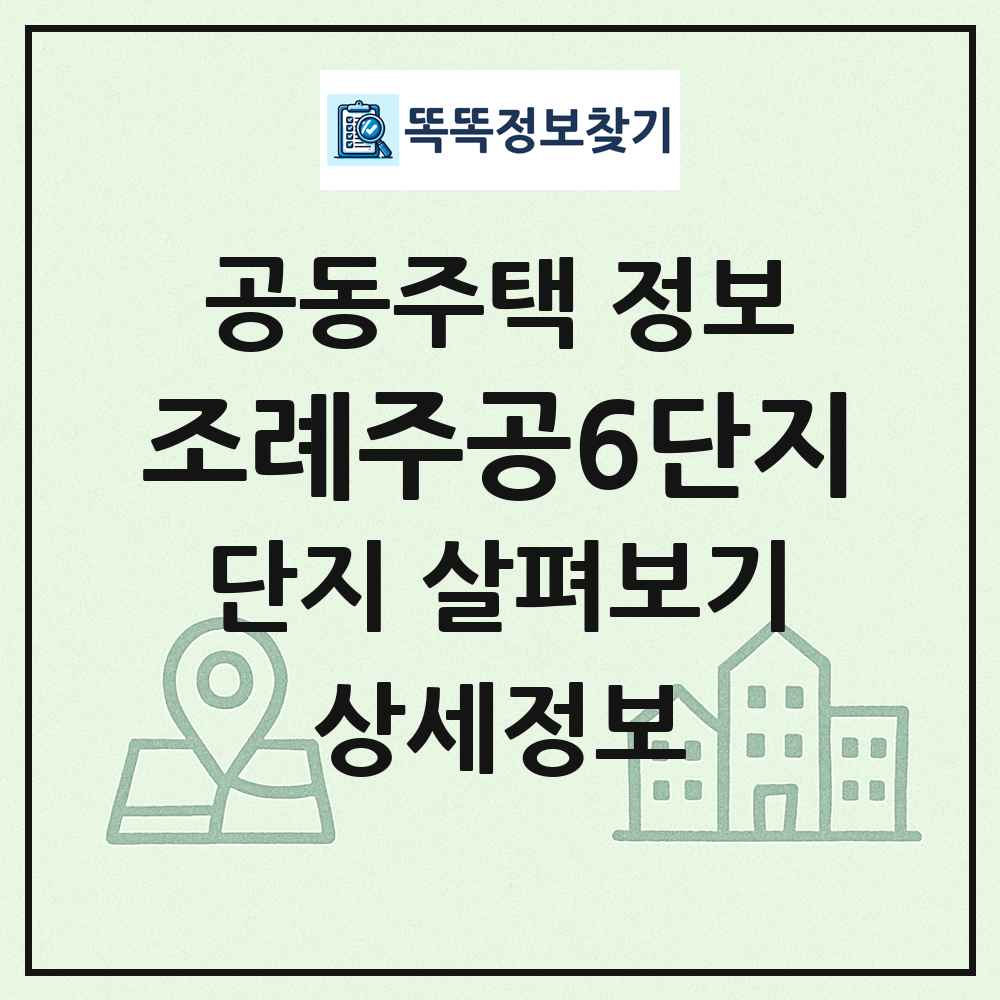 조례주공6단지 최신 공동주택 정보 똑똑정보찾기